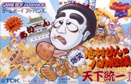 GameBoy Advance - Shimura Ken no Bakatono-sama: Bakushou Tenka Touitsu ...